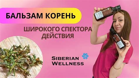 Бальзам КОРЕНЬ. Бальзам широкого спектра Siberian Wellness. Сибирские ...