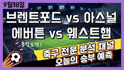 4k 프로토 재테크 고수익 승부식 분석 해설 9월 18일 잉글랜드 프리미어리그 승부예측 브렌트포드 Vs 아스널 에버튼 Vs 웨스트햄 배트맨토토 언더오버