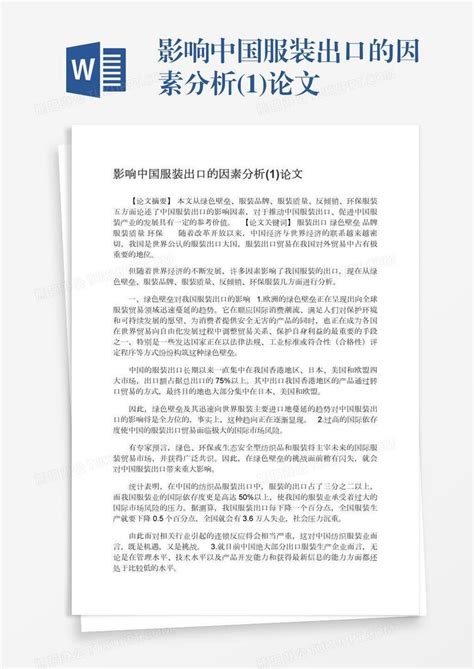 影响中国服装出口的因素分析1论文word模板下载编号aebzabrp熊猫办公