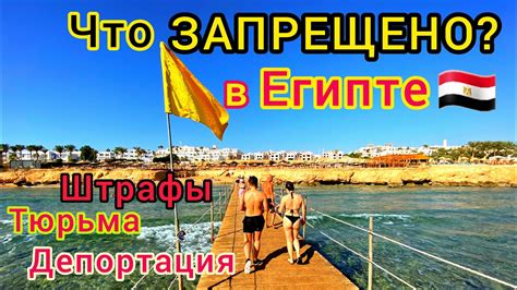 Египет 🇪🇬 ЗАПРЕТЫ на отдыхе в Египте Что НЕЛЬЗЯ ДЕЛАТЬ на египетских