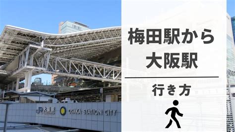 【梅田駅から大阪駅】梅田と大阪って違う駅？同じ場所？どこにあるの？行き方をご案内します！ Scroll Map Japan