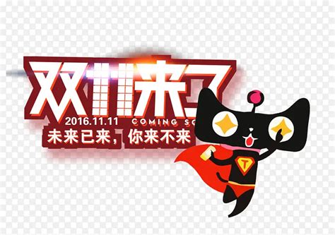 未来已来，你来不来png图片素材下载图片编号yowvkezy 免抠素材网