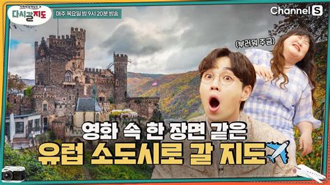어딜 찍어도 영화 속 한 장면 그 잡채유럽 속 보물 같은 소도시로 갈 지도🏰ㅣ 다시갈지도 Youtube