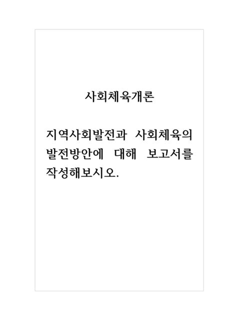 사회체육개론 지역사회발전과 사회체육의 발전방안에 대해 보고서를 작성해보시오 사회과학
