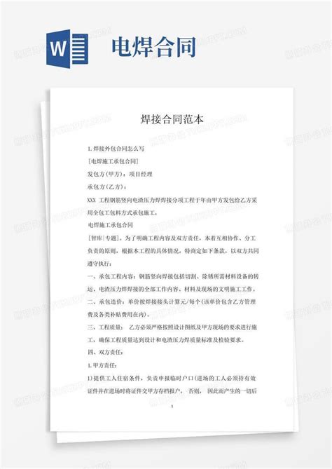 大气版焊接合同范本word模板下载编号lazgyddq熊猫办公