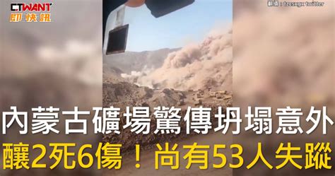 內蒙古礦場驚傳坍塌意外 釀2死6傷！尚有53人失蹤 影音 Ctwant
