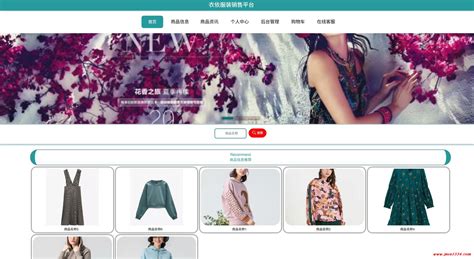 【免费】springbootvue服装销售平台系统【java毕业设计】下载java知识分享网 免费java资源下载