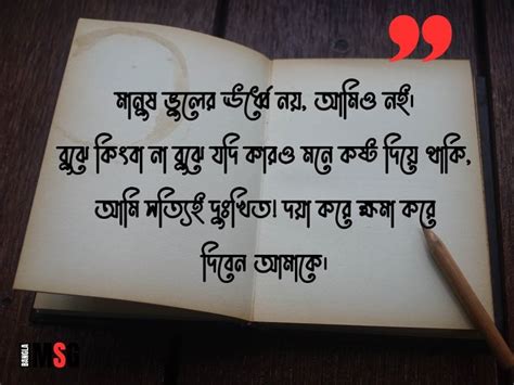 ৭০ ক্ষমা চাওয়ার মেসেজ ক্ষমা চাওয়ার সেরা Sms চিঠি ও উক্তি ২০২৬ Bangla Msg
