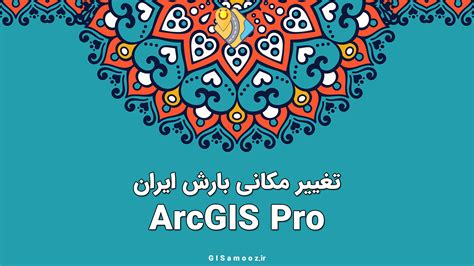 کارتوگرافی نقشه ها در Arcgis Pro Gisآموز
