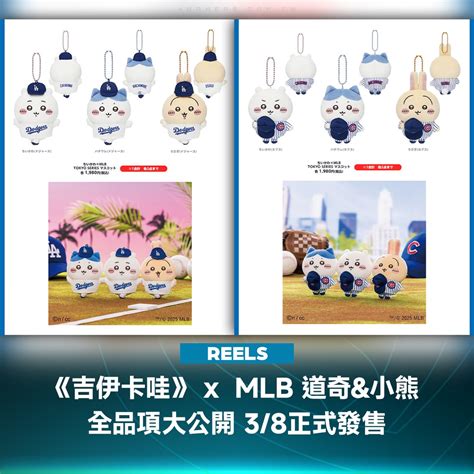 4gamers 《吉伊卡哇》官方先前宣布與美國職棒大聯盟（mlb）聯名合作 全品項大公開！！！ 吉伊卡哇 Chiikawa Mlb