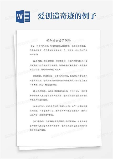 爱创造奇迹的例子word模板下载编号qxyaegwx熊猫办公