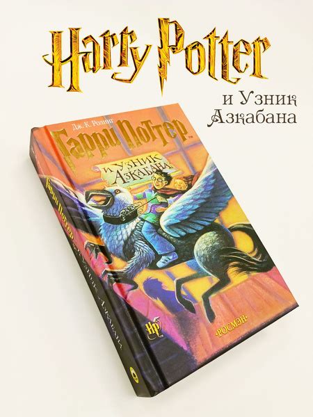 Гарри Поттер и узник Азкабана Роулинг Джоан Кэтлин купить с
