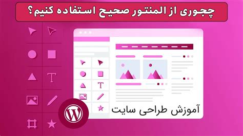 آموزش استفاده از المنتور پرو برای طراحی قالب سایت با وردپرس آموزش