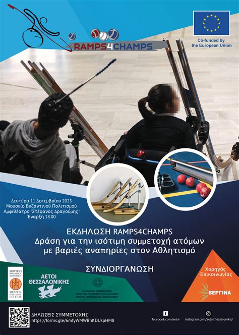 Ramps4champs Μουσείο Βυζαντινού Πολιτισμού Θεσσαλονίκης