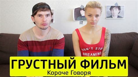 КОРОЧЕ ГОВОРЯ, ПОСМОТРЕЛИ ГРУСТНЫЙ ФИЛЬМ - ТимТим. - YouTube