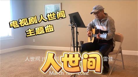 【人世间】 电视剧《人世间》主题曲 雷佳 ，吉他弹唱， 简单版， G Chord。 一部催人泪下的人情剧。 Youtube