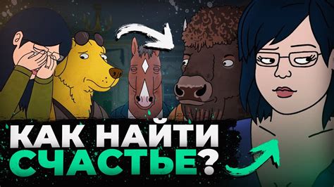 ПОЛНАЯ ИСТОРИЯ ДАЙЕН НУВЕН Конь Боджек Youtube