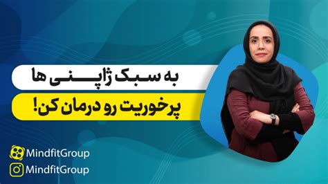به سبک ژاپنی ها پرخوریت رو درمان کن
