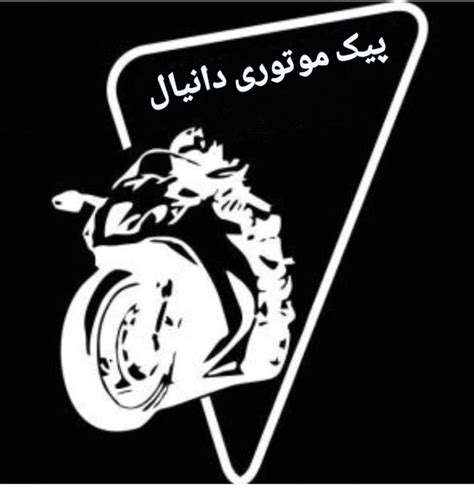 فراخوان جذب راننده در پیک موتوری بزرگ دانیالاستخدام حمل و نقلشیراز