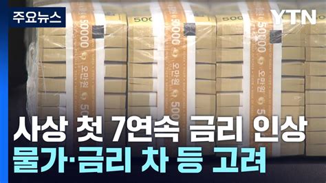 한국은행 7번 연속 금리 인상이번에도 베이비 스텝 Ytn Youtube