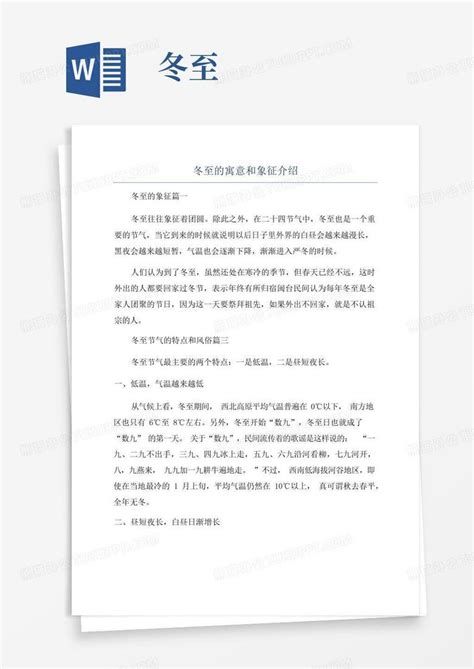 冬至的寓意和象征介绍word模板下载编号qpbbmder熊猫办公