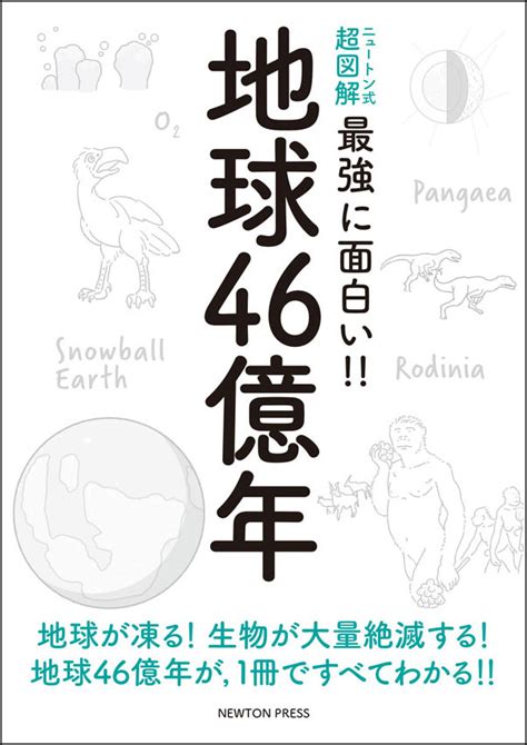 ニュートン式 超図解 最強に面白い ニュートンプレス