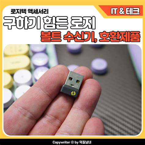 로지텍의 이상한 판매 정책 로지 볼트 수신기 구하기 힘드네 네이버 블로그