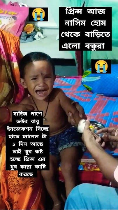 প্রিন্স ইনজেকশন এর সমঢ় খুব কান্না😭 করছেviralvideo Love