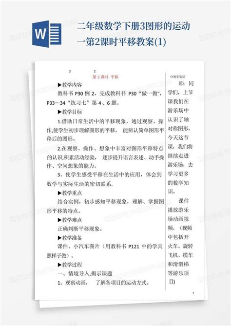 二年级数学下册3图形的运动一第2课时平移教案1word模板下载编号qvkevxxe熊猫办公
