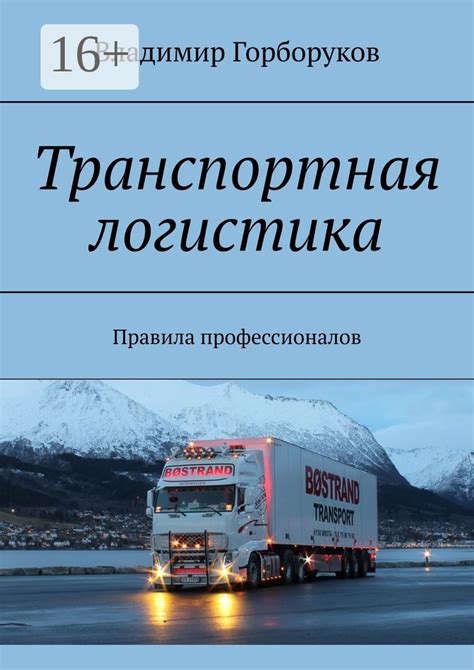 Транспортная логистика - Владимир Горборуков - купить и читать онлайн ...