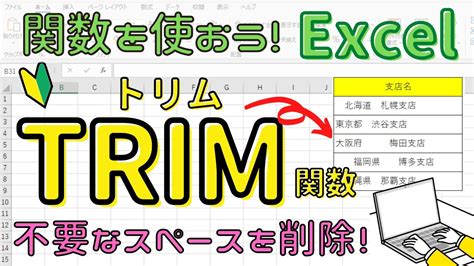 ExcelTRIM関数不要なスペースを削除しよう YouTube