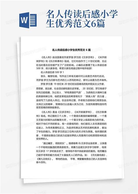 名人传读后感小学生优秀范文6篇 Word模板下载 编号lnorxmjk 熊猫办公