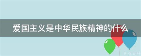 爱国主义是中华民族精神的什么 业百科