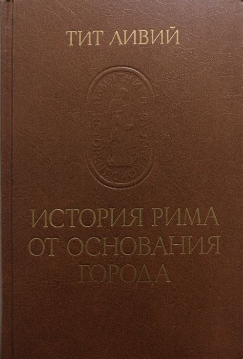 Книга "История Рима от основания города.Том 1" Ливий Тит – купить книгу ...
