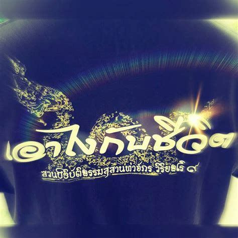 สวนปฏิบัติธรรมสุสานท่าจักร วิริยธโร ๙