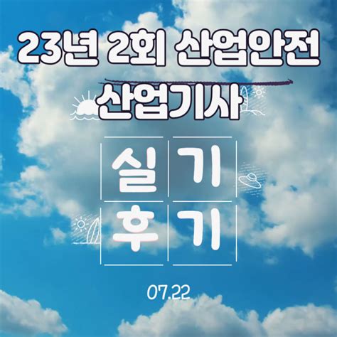 산업안전산업기사 23년 2회 실기 필답 후기 네이버 블로그