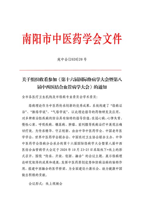 关于组织参加收看《第十六届国际络病学大会暨第八届中西医结合血管病学大会》的通知 南阳市中医药信息网