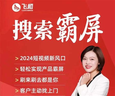 飞橙许茹冰 搜索霸屏精准获客2024年97课堂 致力于分享优质电商资源