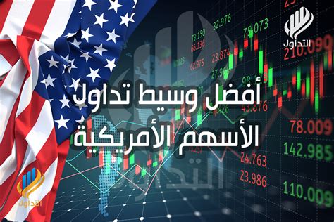 أفضل وسيط تداول الأسهم الأمريكية موقع التداول