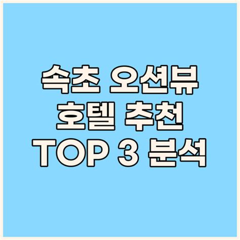 오션뷰 맛집 속초 호텔 추천 롯데리조트 더블루테라 라마다 속초 리뷰 분석