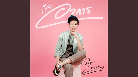 เสียอาการ Youtube