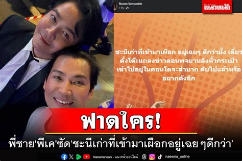 บันเทิง ฟาดใคร พี่ชายพีเคโพสต์แซ่บ ซัดชะนีเก่าที่เข้ามาเผือก อยู่