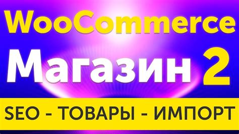 Магазин на Woocommerce импорт партнерских товаров настройка Seo