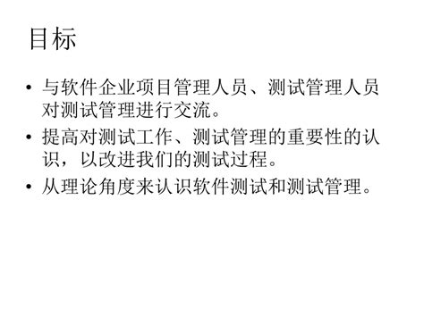 软件测试的组织和管理
