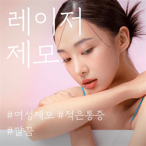 여의사 시술 레이저제모 할인 가격 후기 전후 효과 정보 By 닥터미소의원 여신티켓 국내 1등 피부과 성형외과 플랫폼