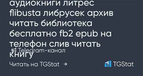 Telegram канал Скачать книги аудиокниги литрес flibusta либрусек архив читать библиотека