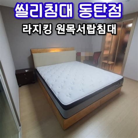 씰리침대 에일레원목침대 프레임씰리침대 동탄점캘리포니아킹라지킹 매트리스병점역 아이파크캐슬 네이버 블로그