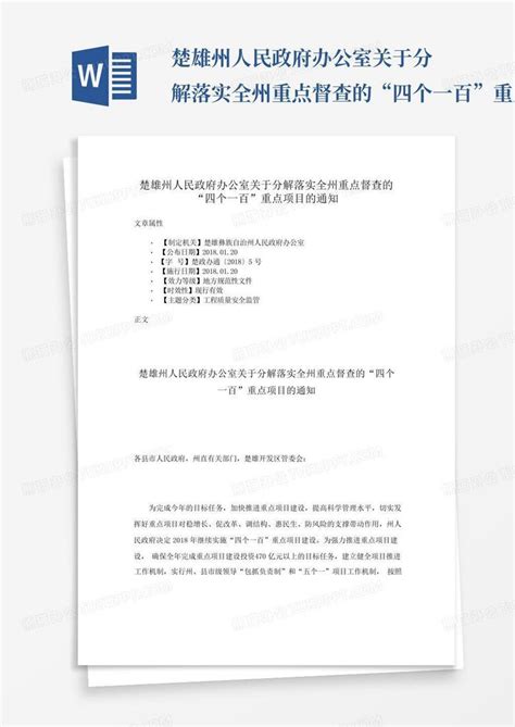 楚雄州人民政府办公室关于分解落实全州重点督查的“四个一百”重点项目word模板下载编号qvvxjvng熊猫办公