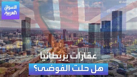 الأسواق العربية عقارات بريطانيا هل حلت الفوضى؟ Youtube