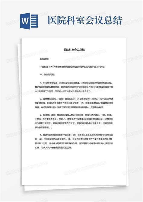 医院科室会议总结Word模板下载 编号qpprvjko 熊猫办公